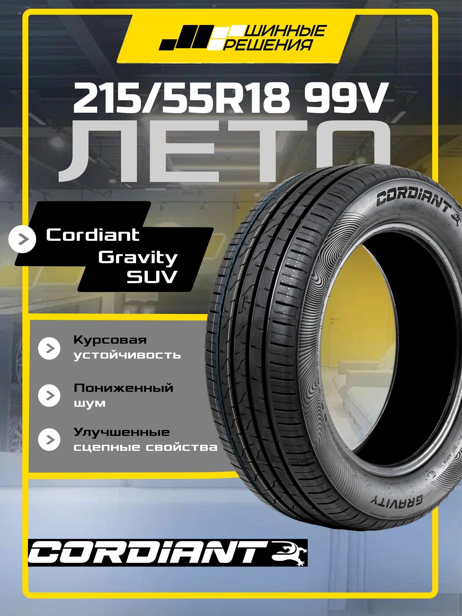 Шины летние 215/55R18 99V Cordiant Gravity SUV, летняя автомобильная резина