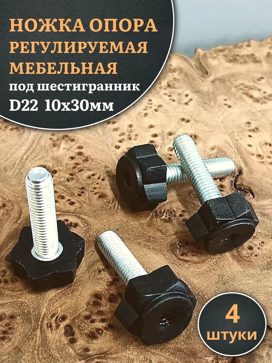 Ножка опора D22 10х30 регулируемая мебельная шестигр. 4 шт