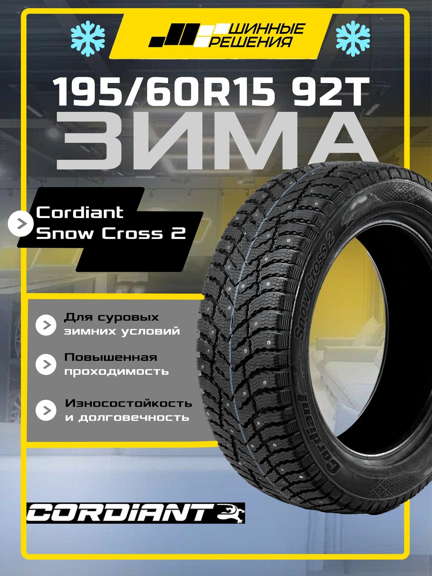 Шины зимние 195/60R15 92T XL Cordiant Snow Cross 2, зимняя шипованная резина