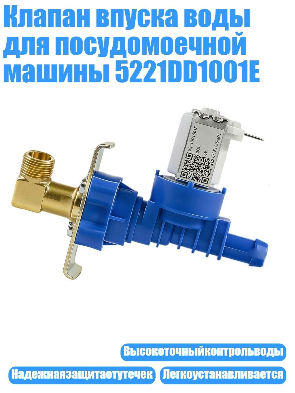 Клапан впуска воды для посудомоечной машины 5221DD1001E