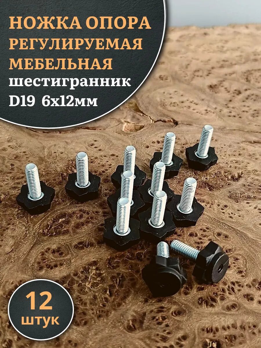 Ножка опора D19 6х12 регулируемая мебельная шестигр. 12шт