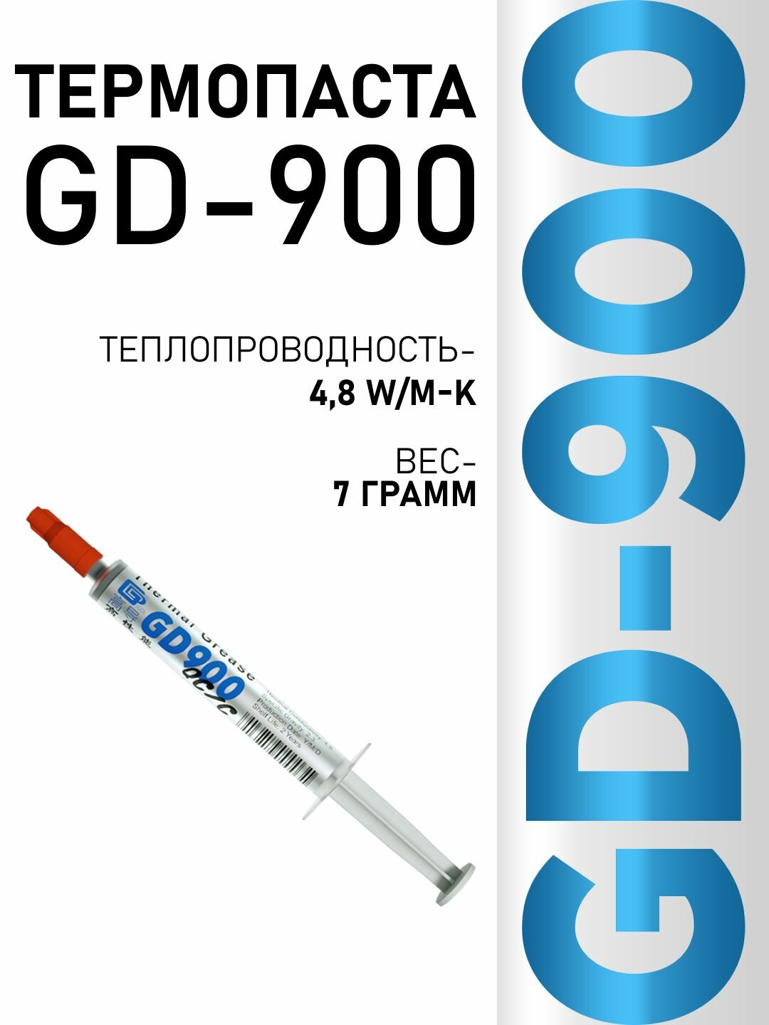 Термопаста GD900 BA7, 7 гр, для отвода тепла от процессора и чипов, равномерное нанесение тонким слоем, для эффективного