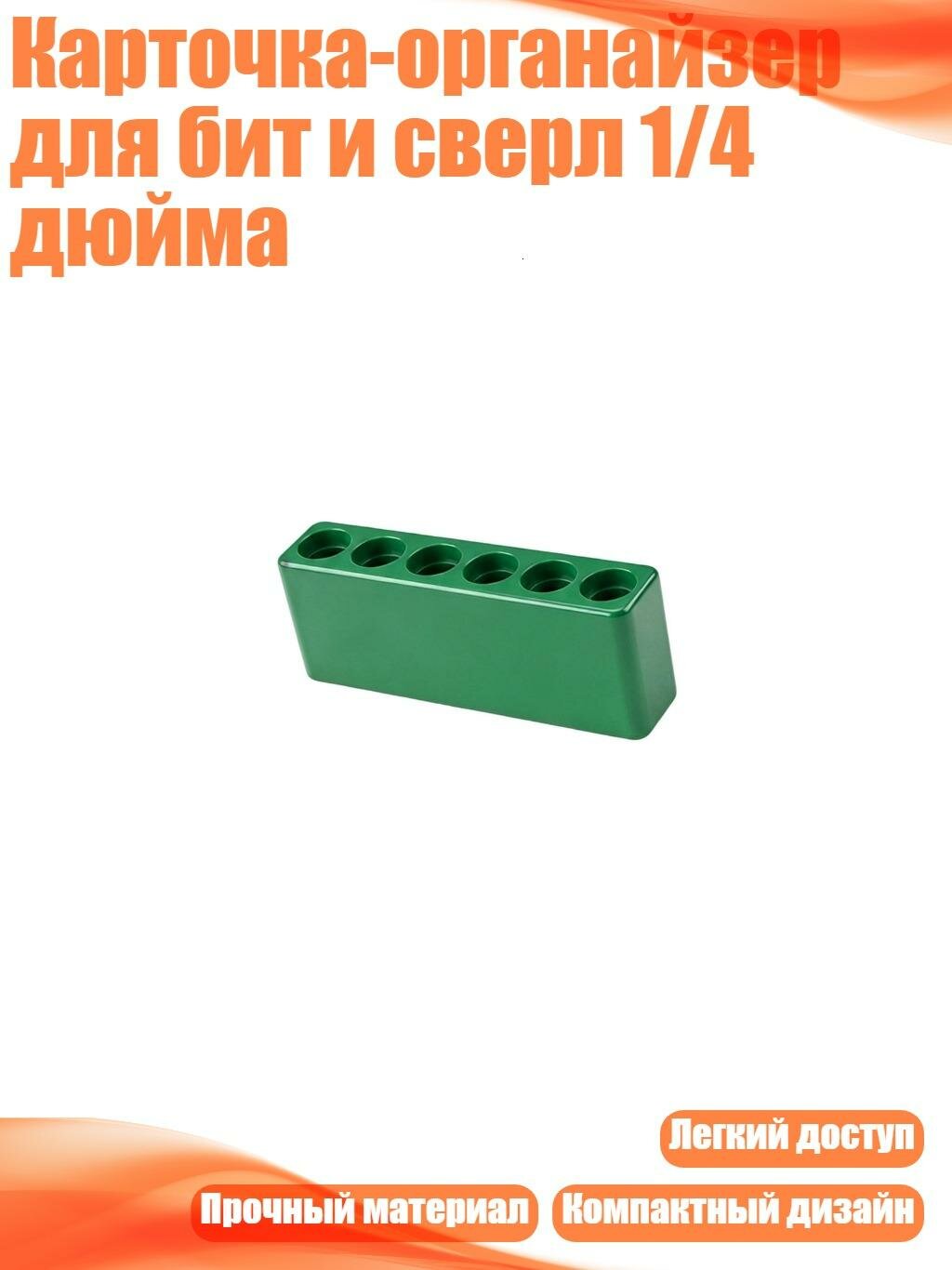 Карточка-органайзер для бит и сверл 1/4 дюйма, 6 отверстий