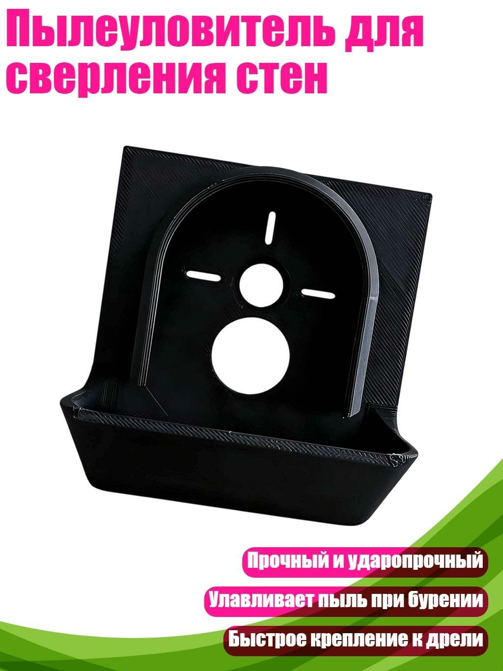 Пылеуловитель для сверления стен, Черный