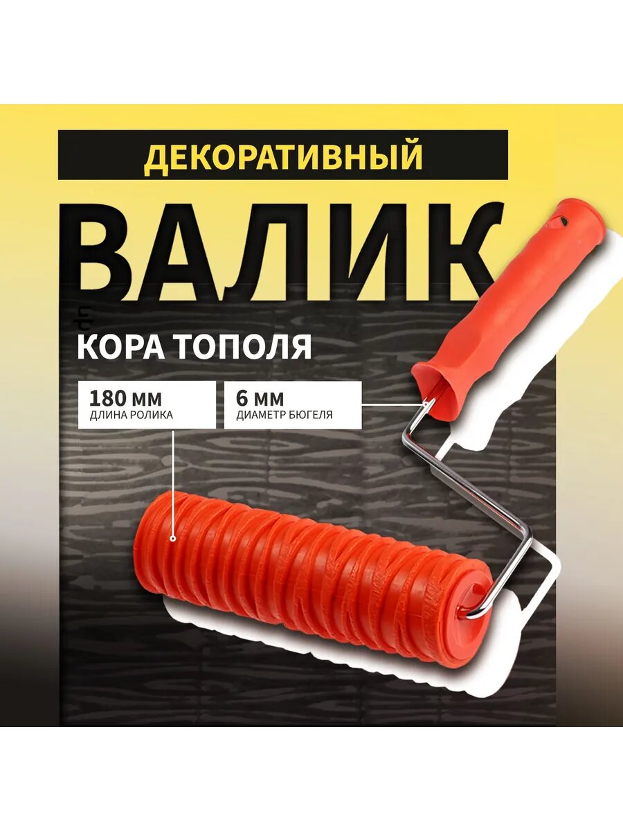 Валик декоративный, "кора тополя", 180 мм