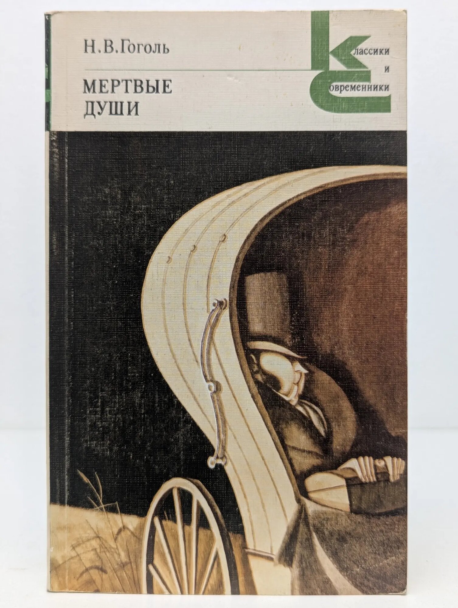 Классики и современники. Мертвые души Гоголь Николай Васильевич 1985