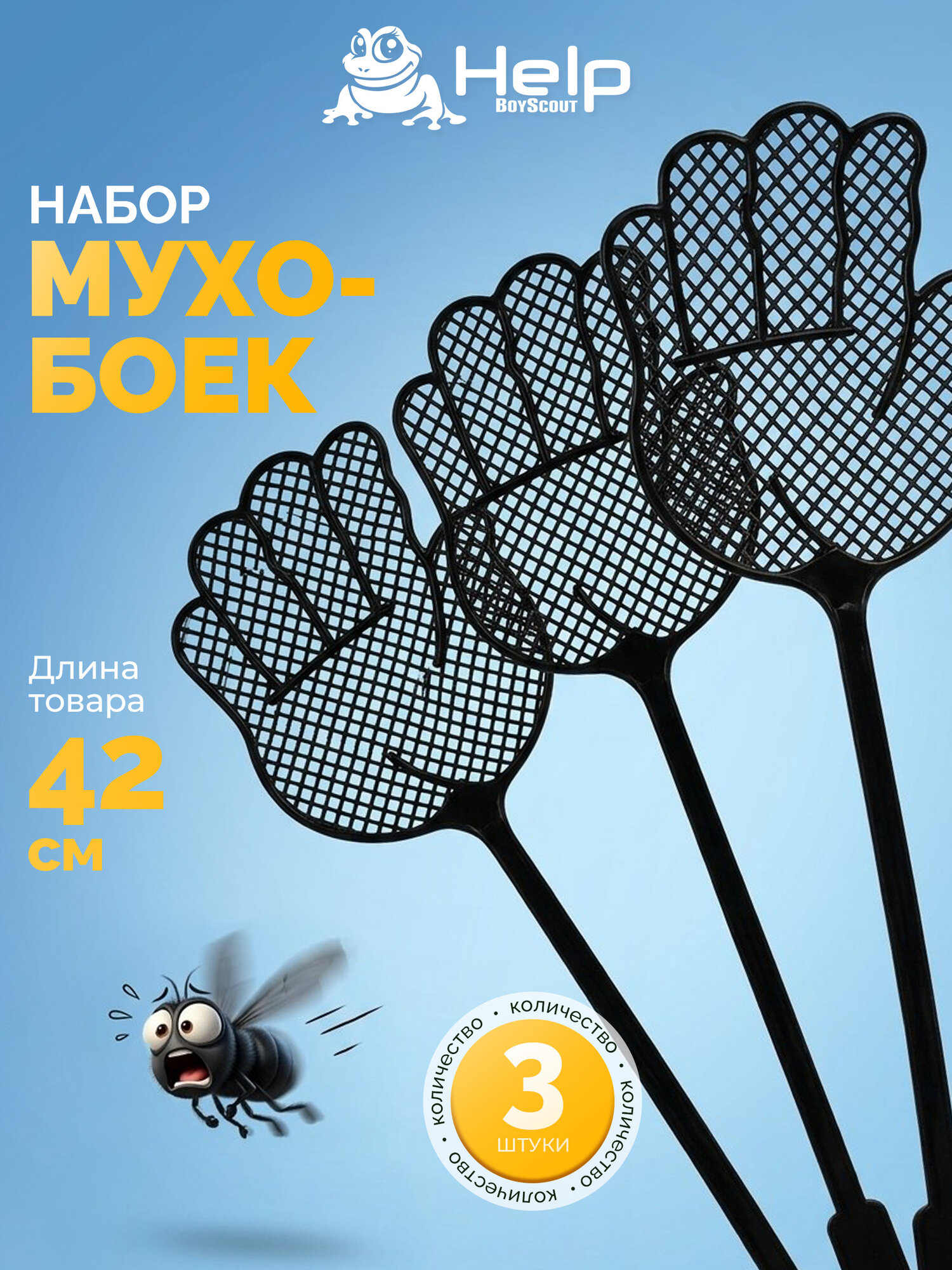 Мухобойка механическая 42 см, набор из 3 штук