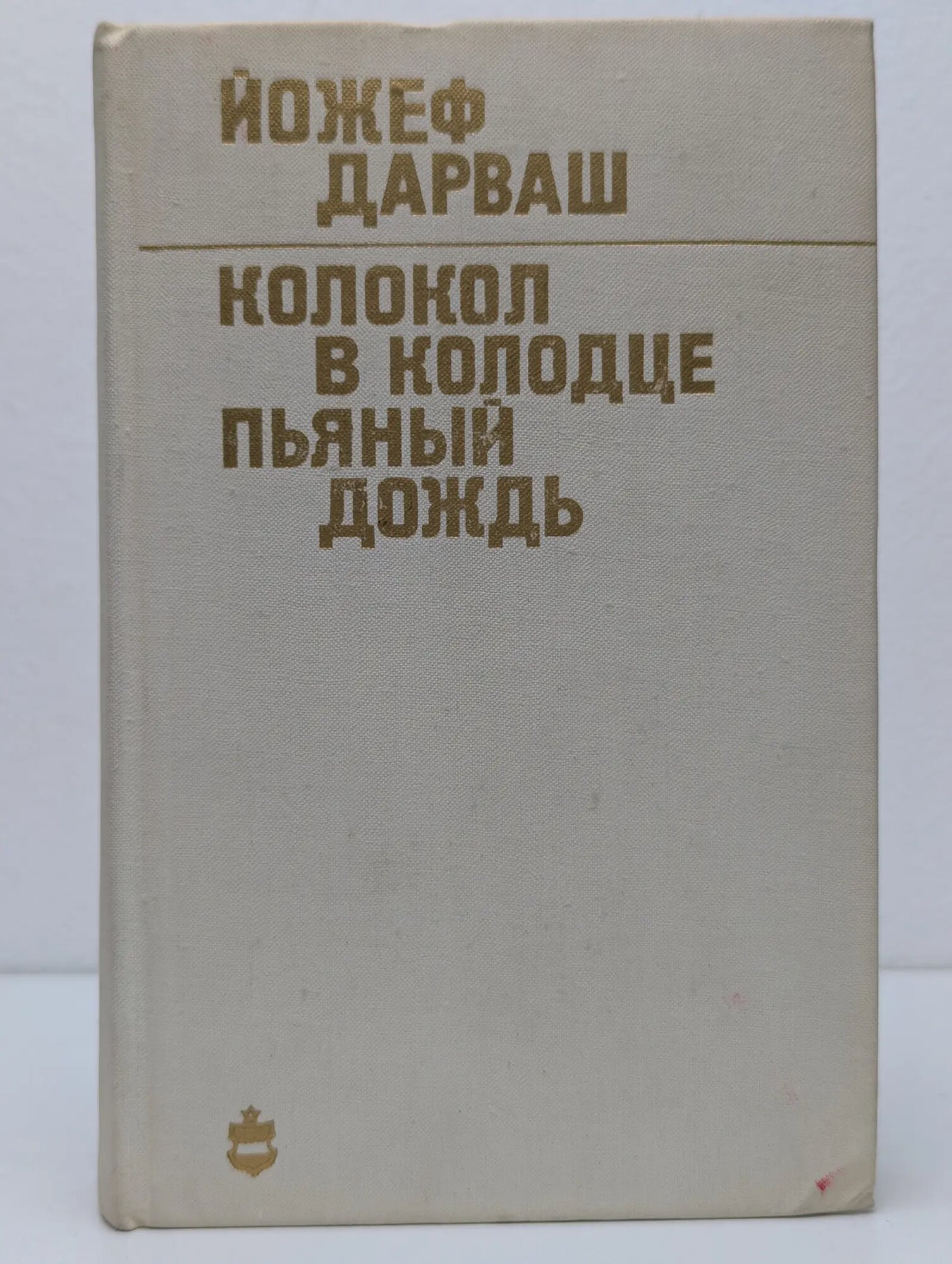 Библиотека венгерской литературы. Колокол в колодце. Пьяный дождь Дарваш Йожеф 1975