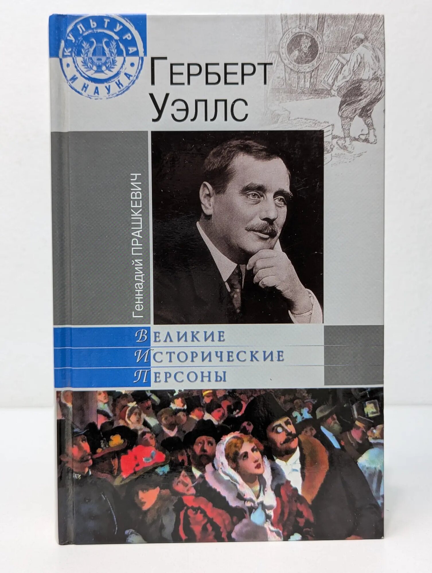 Великие исторические персоны. Герберт Уэллс Прашкевич Геннадий Мартович 2010