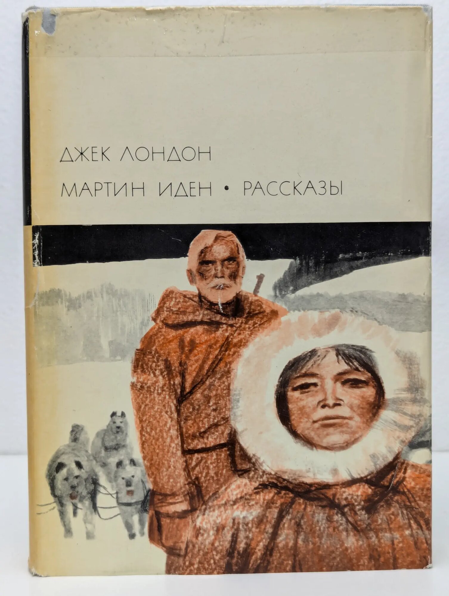 Библиотека Всемирной литературы. Мартин Иден. Рассказы Лондон Джек 1972