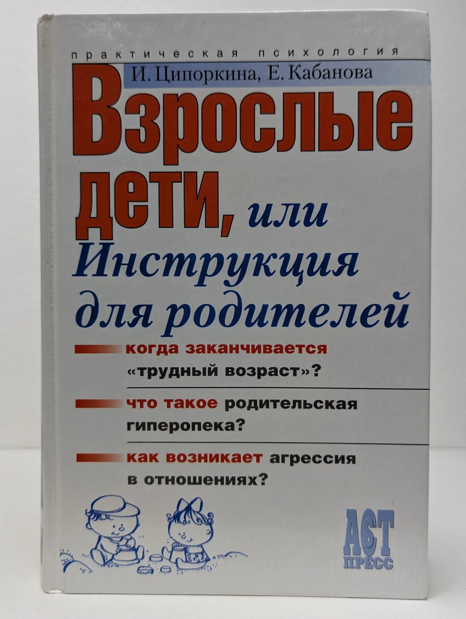 Практическая психология. Взрослые дети, или инструкция для родителей Ципоркина Инесса Владимировна, Кабанова Елена Александровна 2006