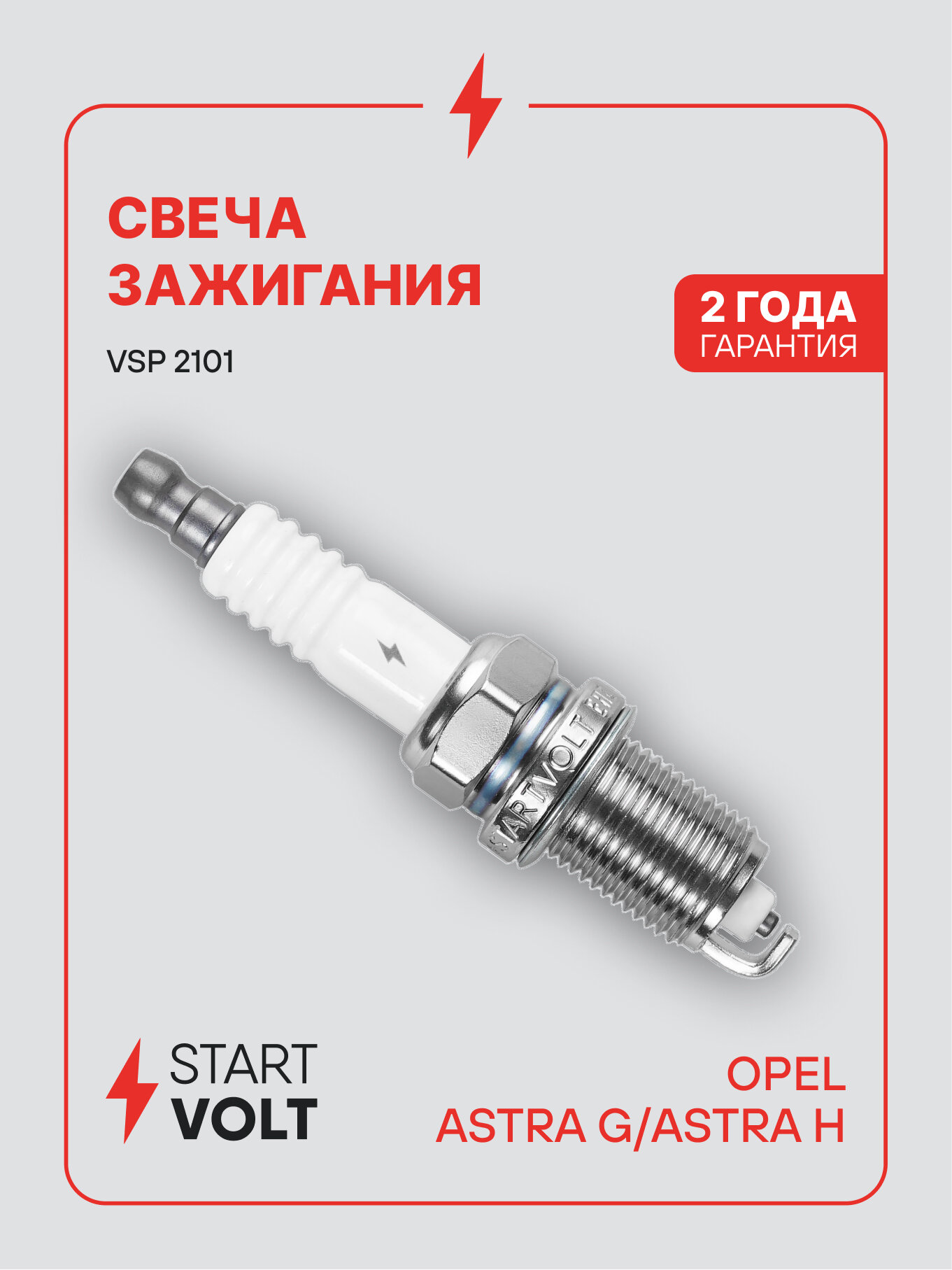 Свеча зажигания для автомобилей Opel Astra G (98-)/Astra H (04-) 1.4i/1.6i/1.8i VSP 2101 StartVolt