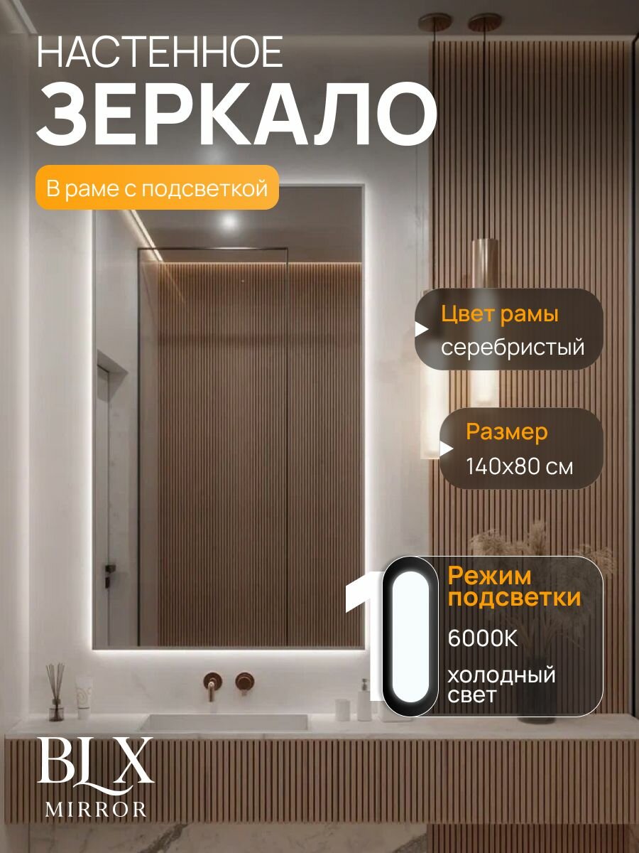 Зеркало настенное 140х80 см. BLX MIRROR с подсветкой в алюминиевой раме. Свет: Холодный белый 6000К, Серебро