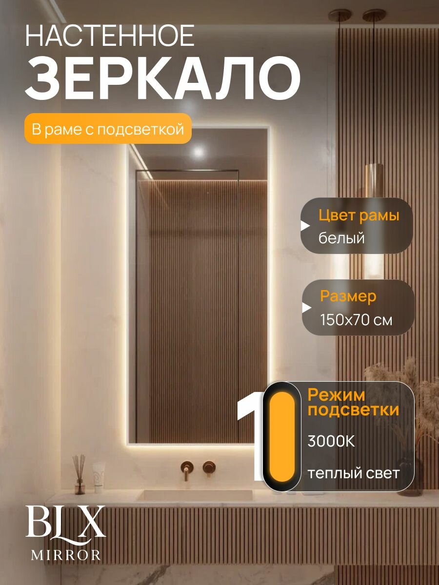 Зеркало настенное 150х70 см. BLX MIRROR с подсветкой в алюминиевой раме. Свет: Теплый белый 3000К, Белое