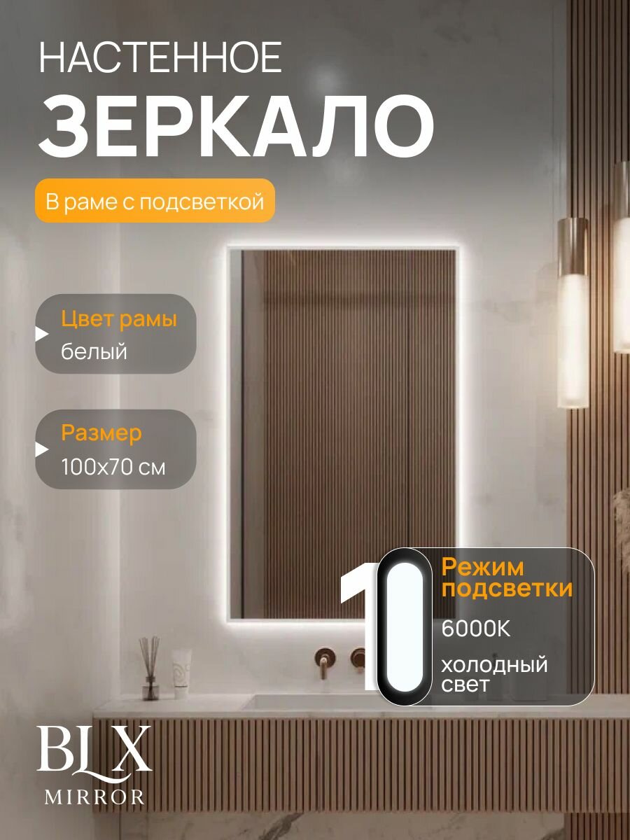 Зеркало настенное 100х70 см. BLX MIRROR с подсветкой в ванную в алюминиевой раме. Свет: Холодный белый 6000К, Белое
