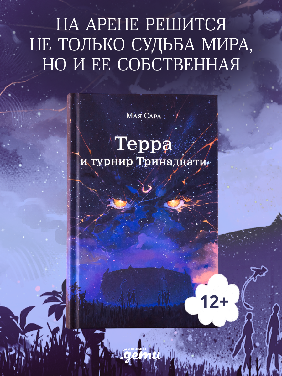 Книга "Терра и турнир Тринадцати"/ Альпина. Дети | Назаркасимова Мая