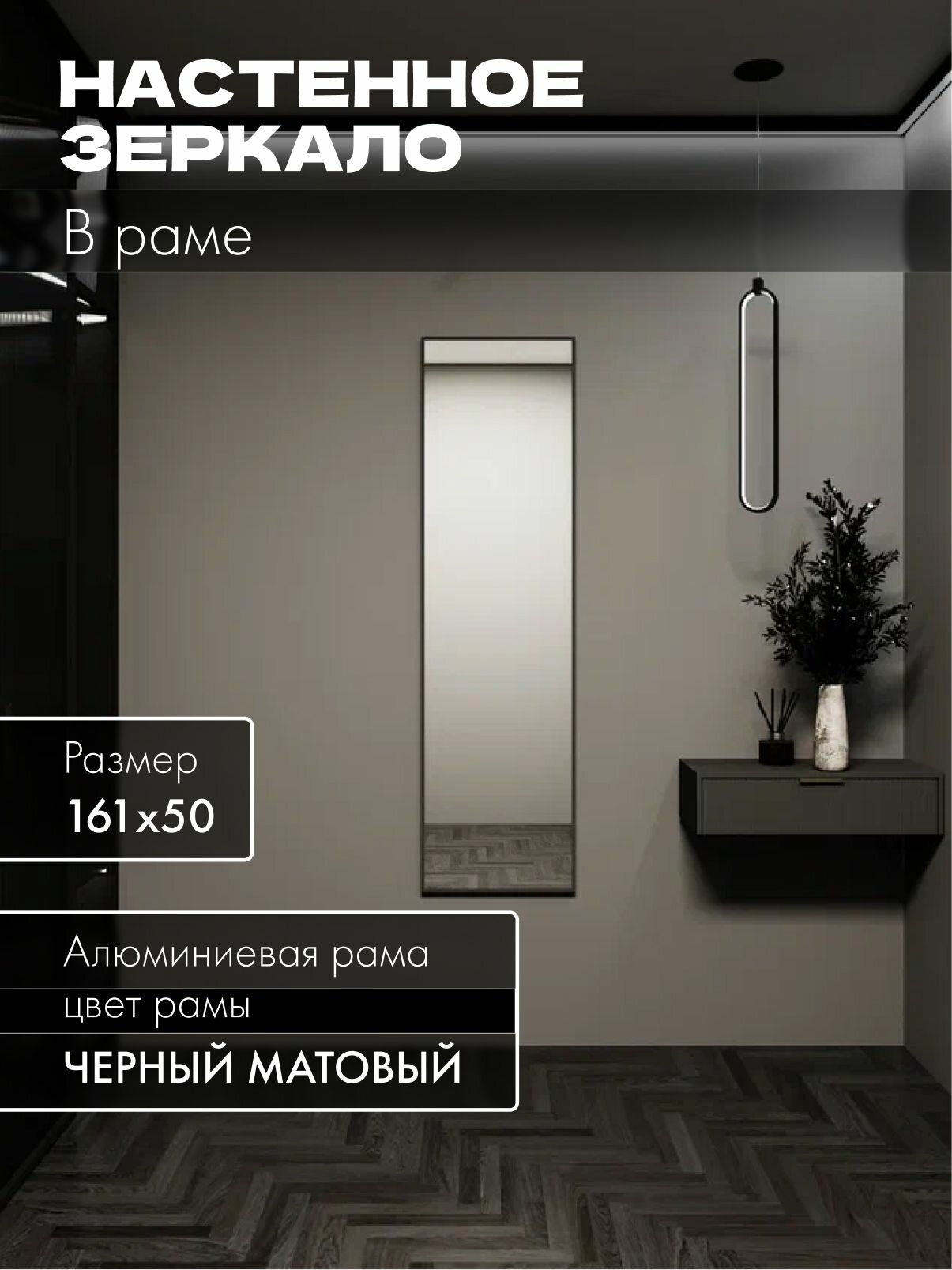 Зеркало настенное в прихожую в алюминиевой раме MOONRISE 160х50 см. Черное