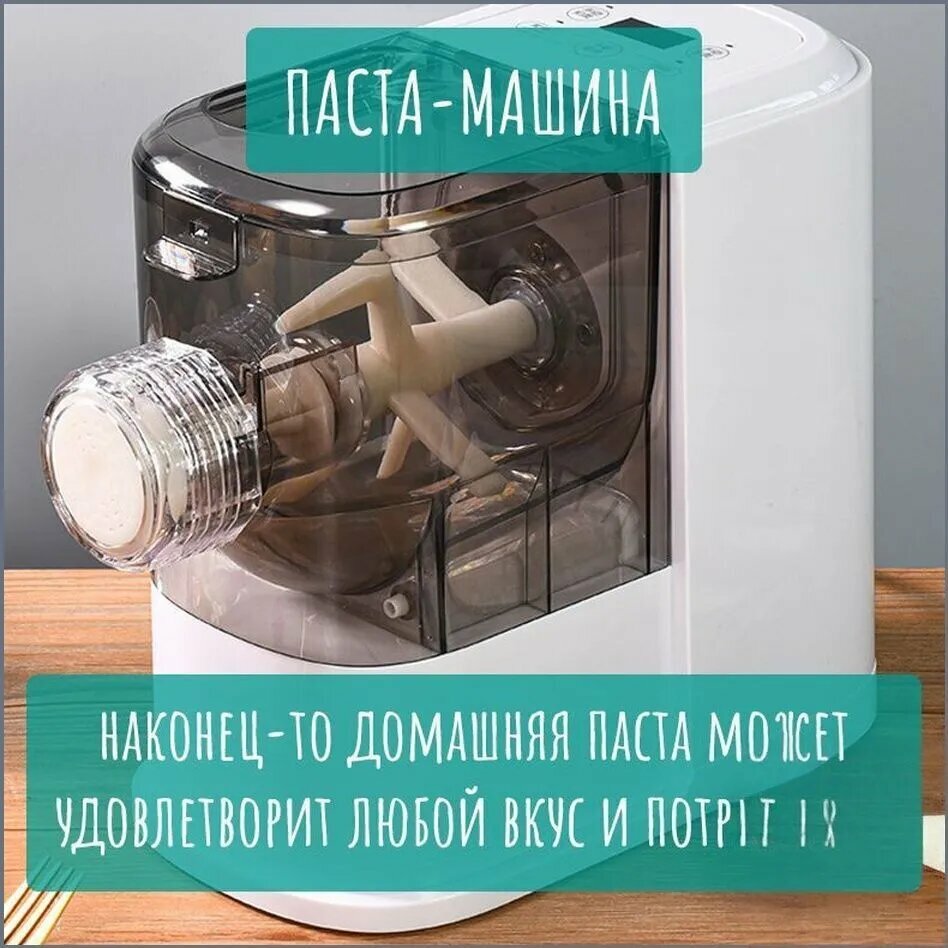 Автоматическая паста-машина, изготовление макарон, лапшичница