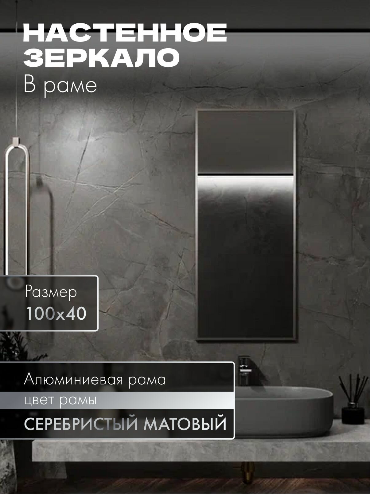 Зеркало в ванную в алюминиевой раме MOONRISE 100х40 см. Серебро