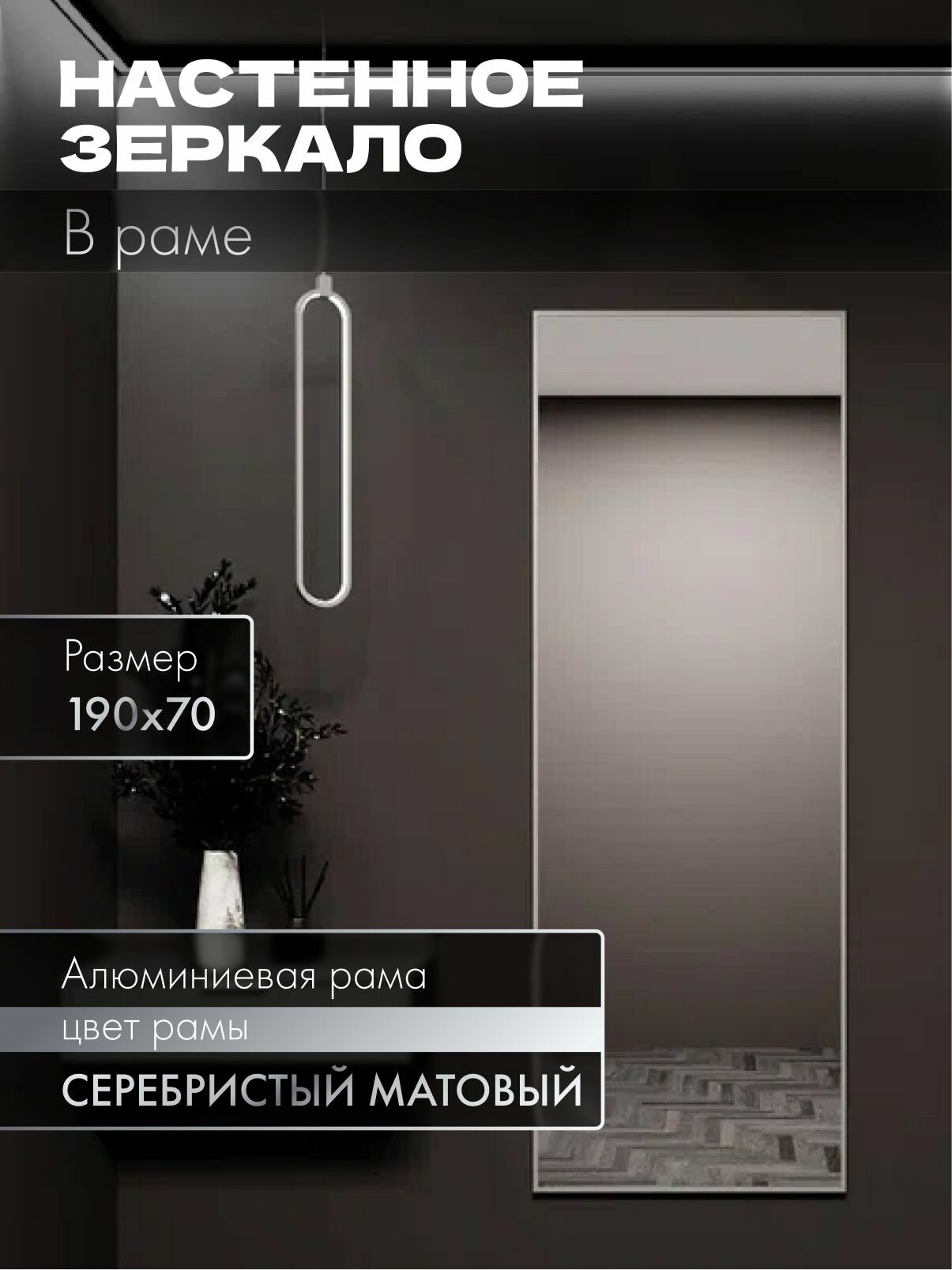 Зеркало настенное большое в алюминиевой раме MOONRISE 190х70 см. Серебро