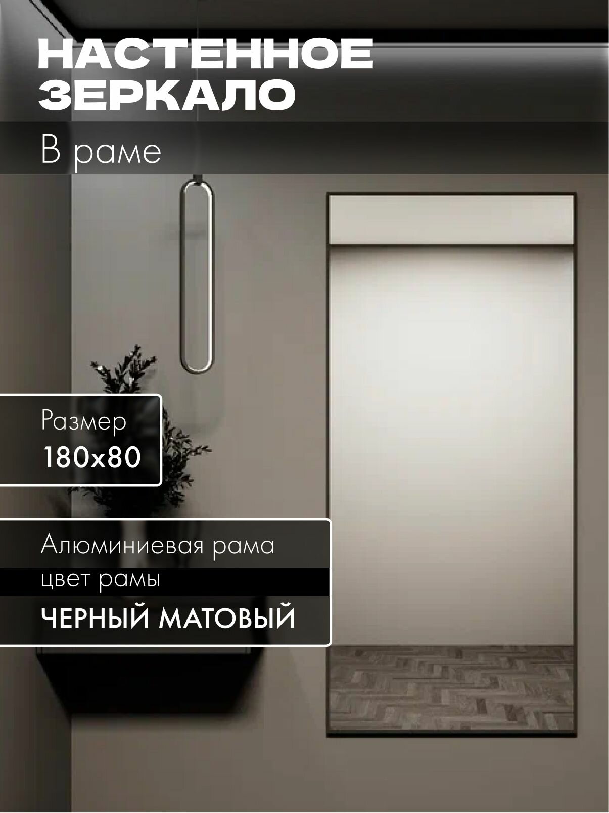 Зеркало настенное в полный рост в алюминиевой раме MOONRISE 180х80 см. Черное