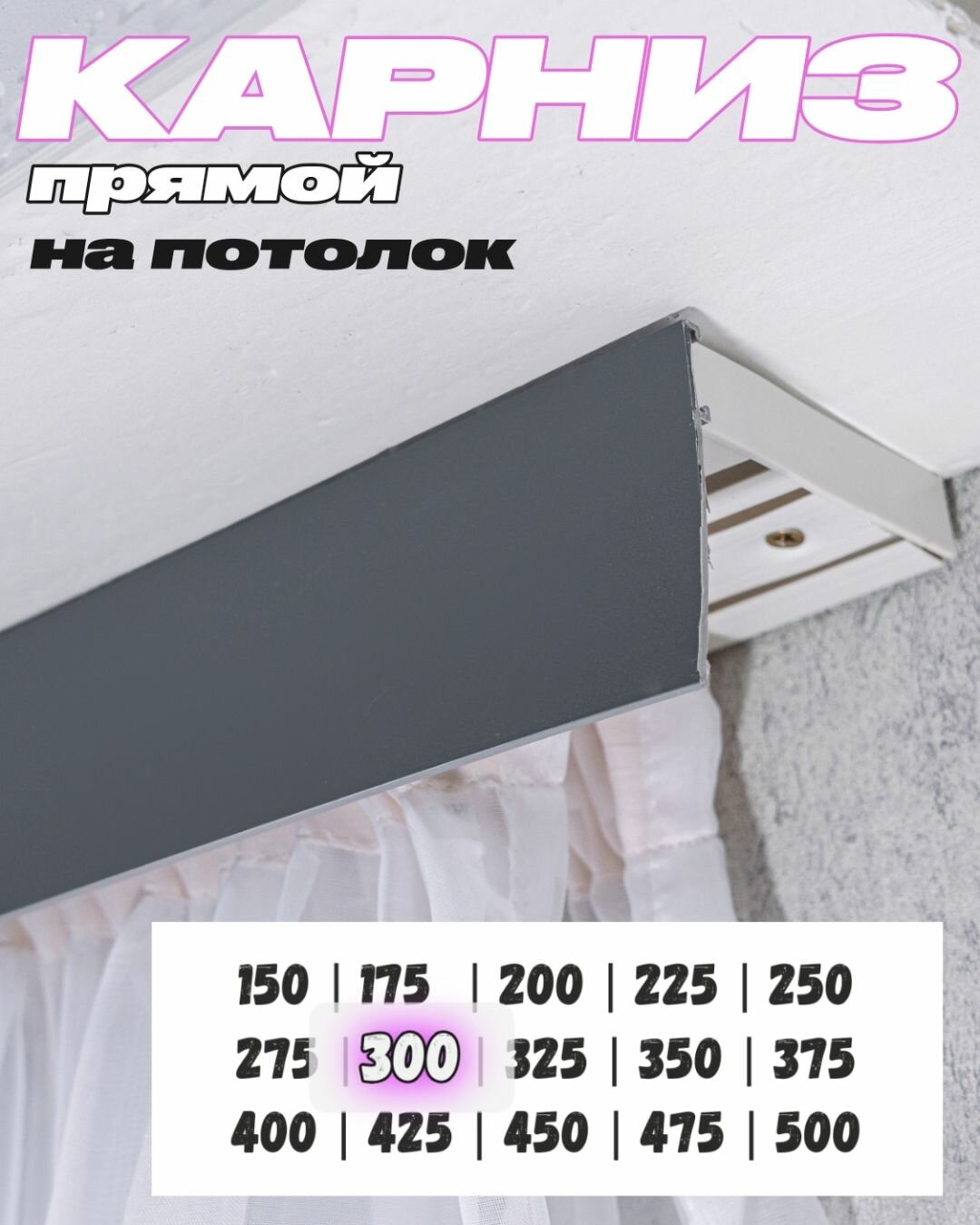 Карниз прямой 300 см