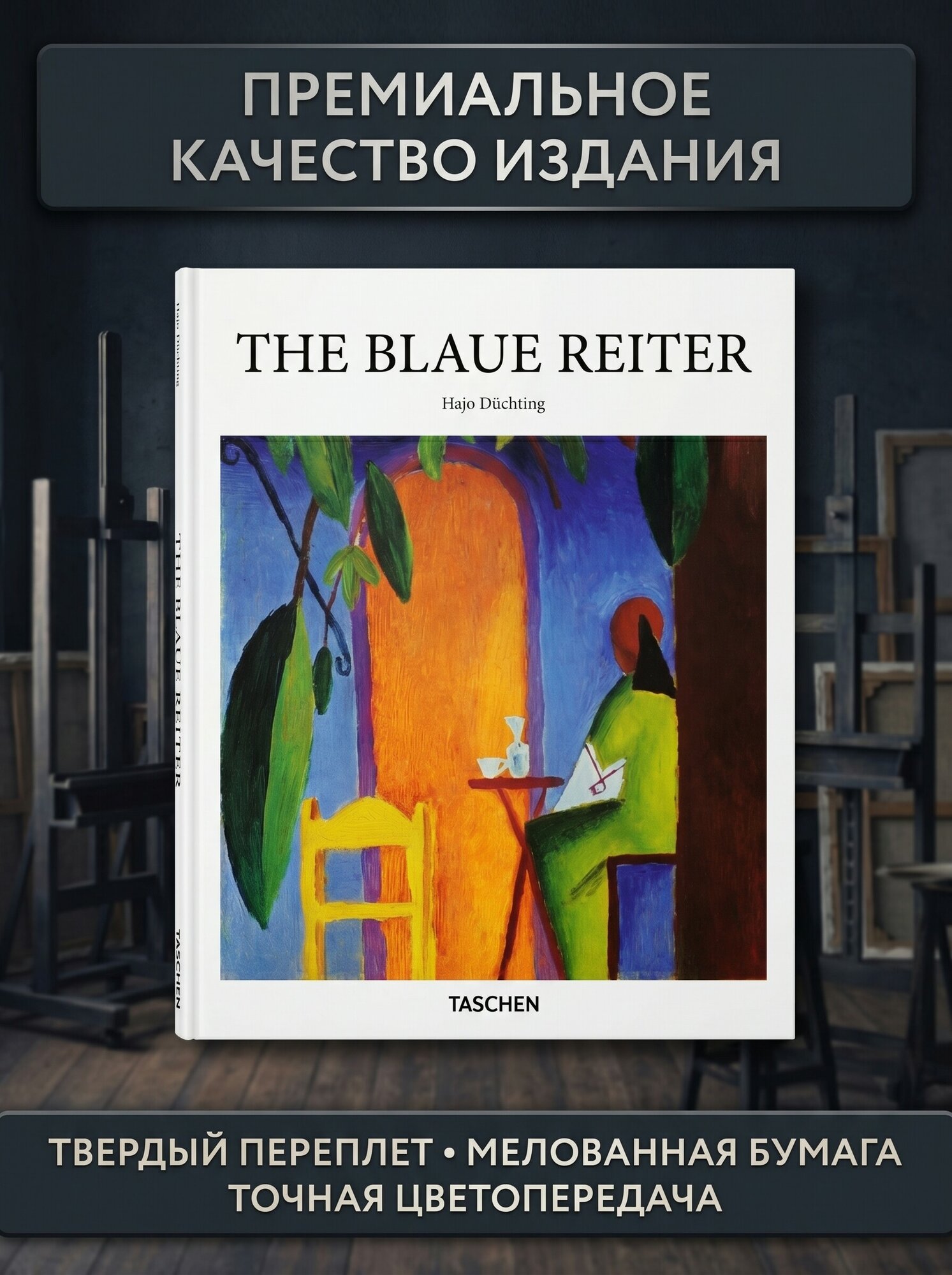 Книга художественный альбом The Blaue Reiter (Basic Art Series) TASCHEN, твердый переплет, английский язык, — фото 1