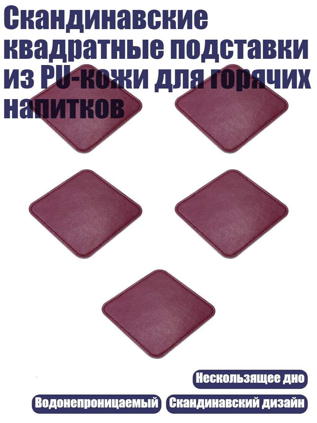 Скандинавские квадратные подставки из PU-кожи для горячих напитков, Бургундский