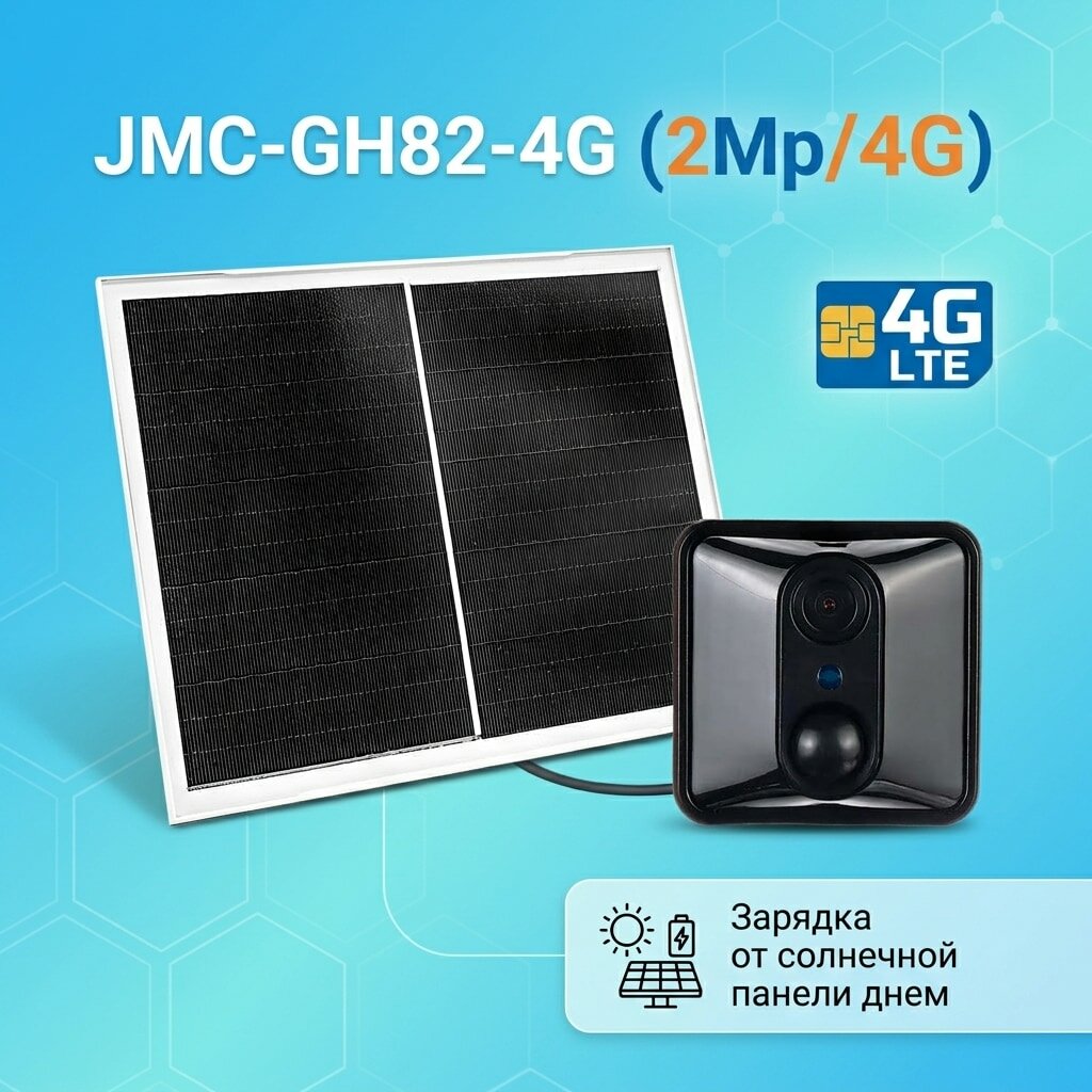 JMC‑GH82‑4G: IP‑камера 2Мп с SIM‑картой и солнечной батареей