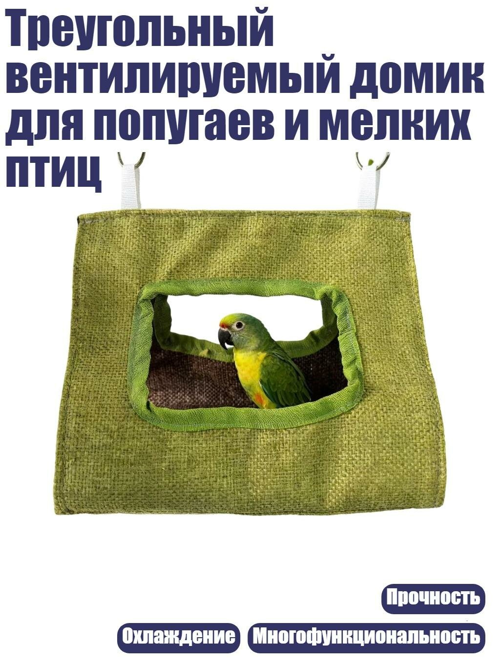 Треугольный вентилируемый домик для попугаев и мелких птиц, Зеленый - S