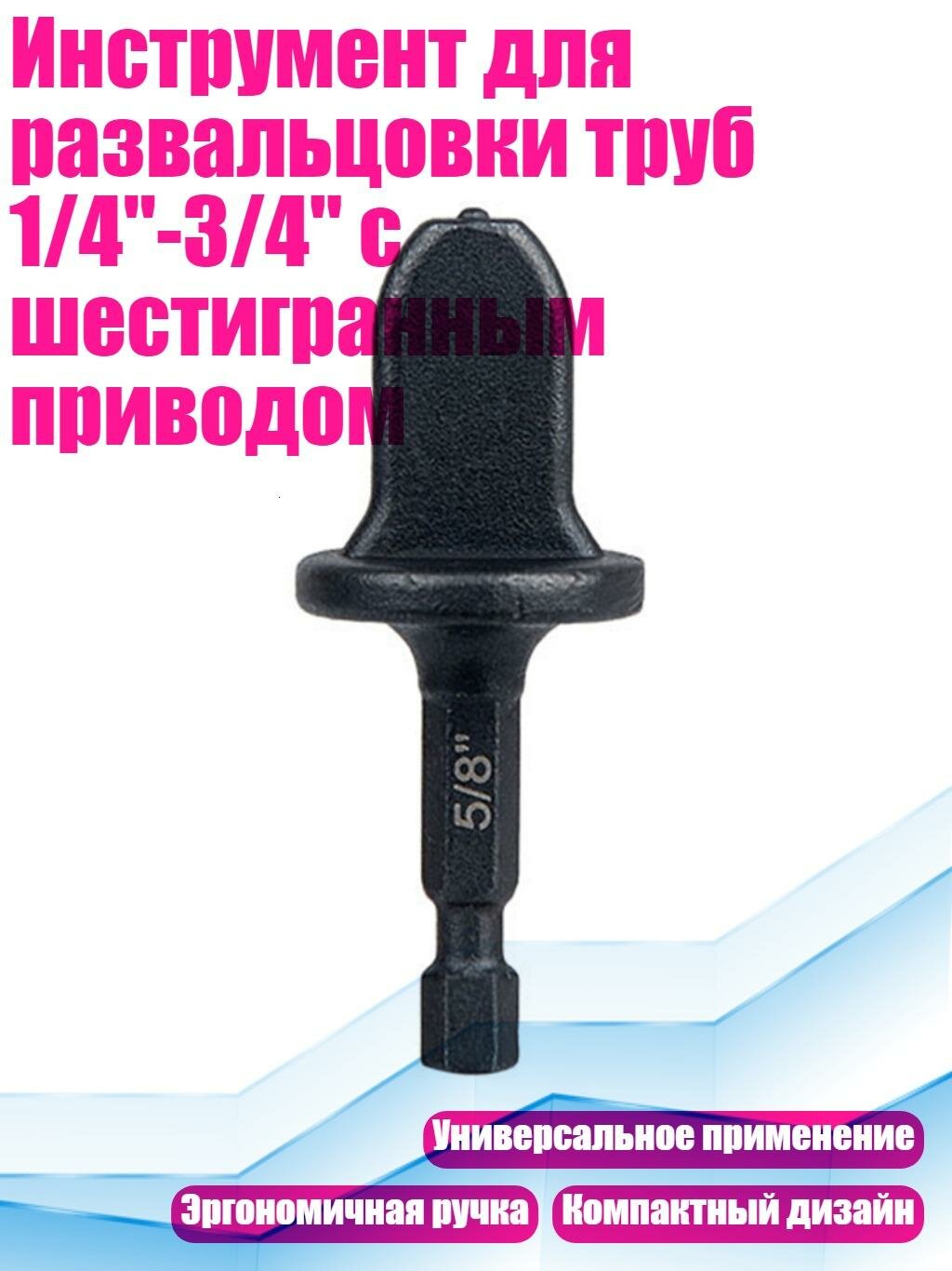 Инструмент для развальцовки труб 1/4"-3/4" с шестигранным приводом, 4