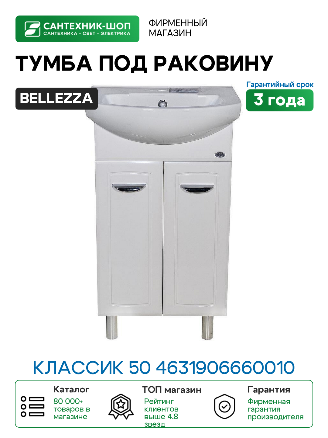 Тумба под раковину Bellezza Классик 50 4631906660010 Белая МДФ / ЛДСП