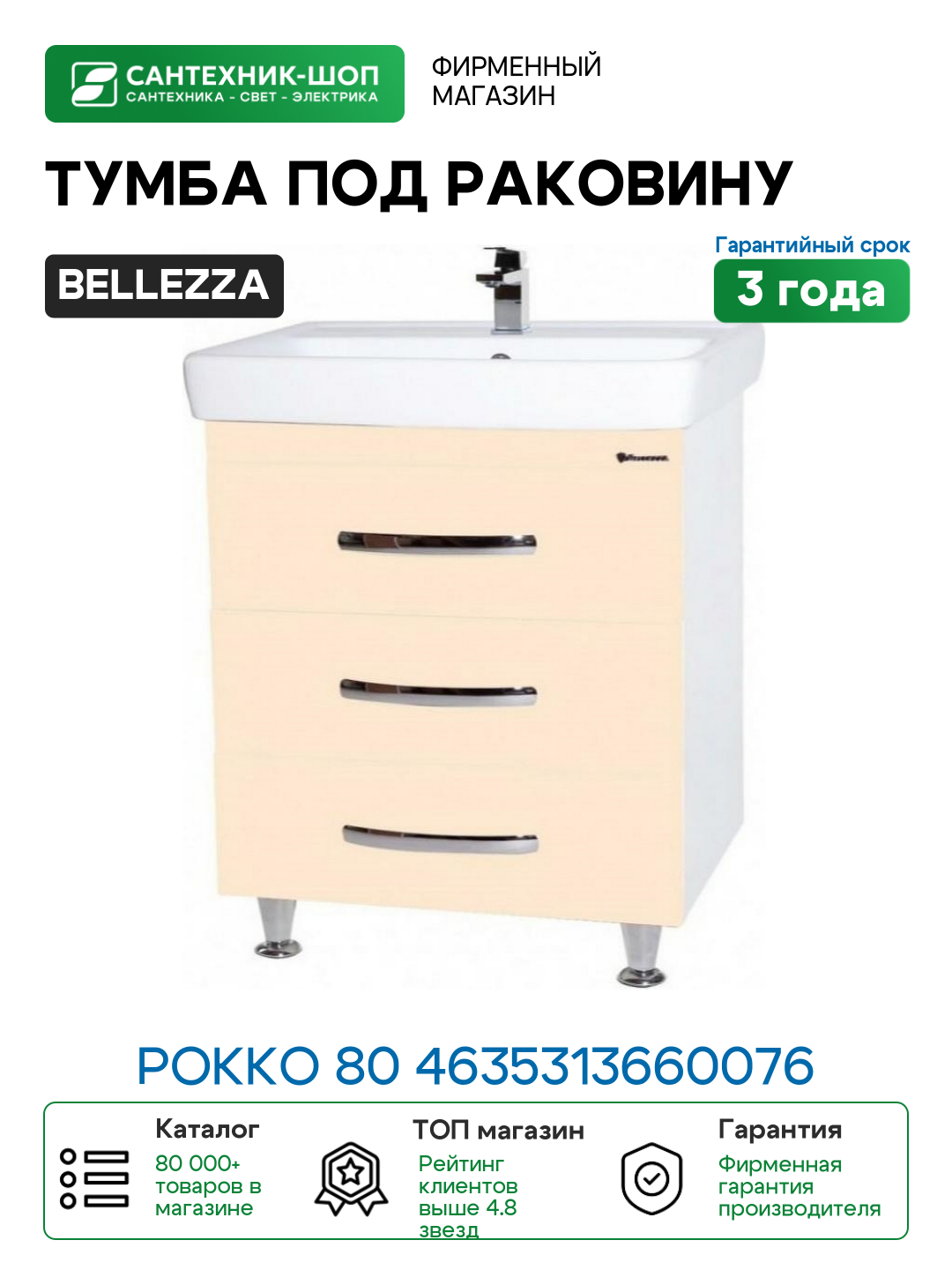Тумба под раковину Bellezza Рокко 80 4635313660076 Бежевая Белая МДФ / ЛДСП