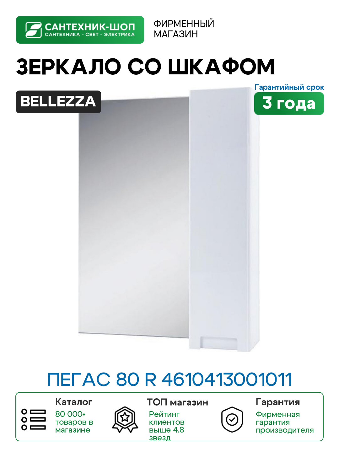 Зеркало со шкафом Bellezza Пегас 80 R 4610413001011 Белое МДФ / ЛДСП, стекло