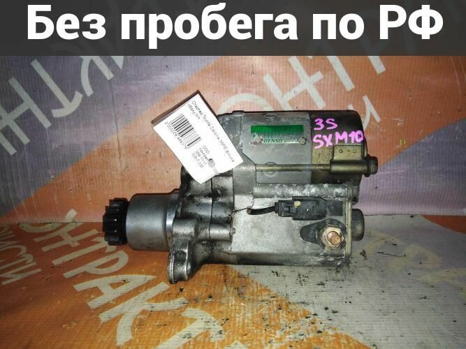 Стартер с пробегом Toyota Corona, Caldina, Camry, Camry Gracia, Carina, Carina Ed, Celica, Corona Exiv, Corona Premio, Curren, Harrier, Ipsum, Mark II Qualis, Opa, Nadia, Gaia, Vista, Alphard ST190