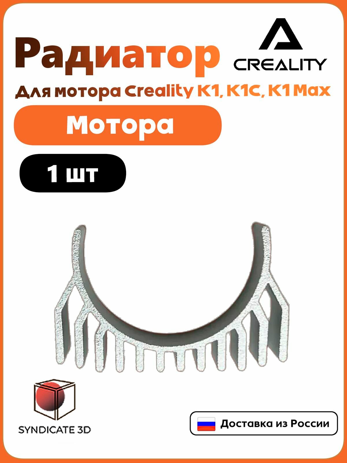 Радиатор для мотора для Creality K1/K1C/K1C MAX