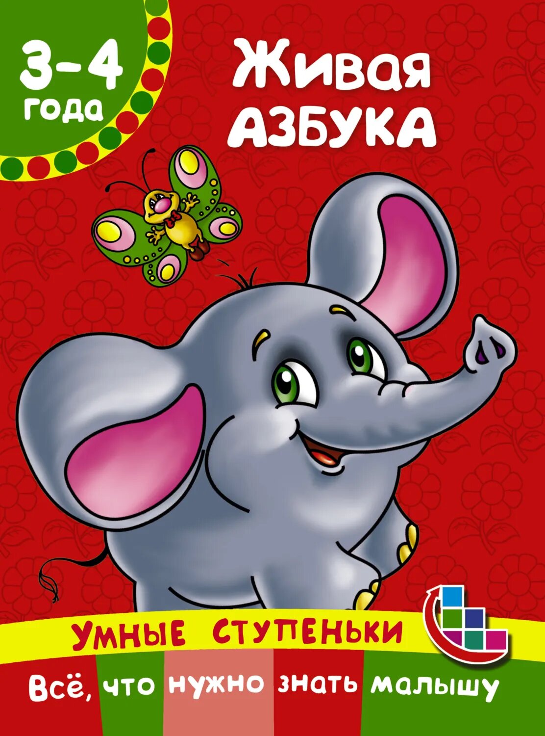 Живая азбука [Цифровая книга]