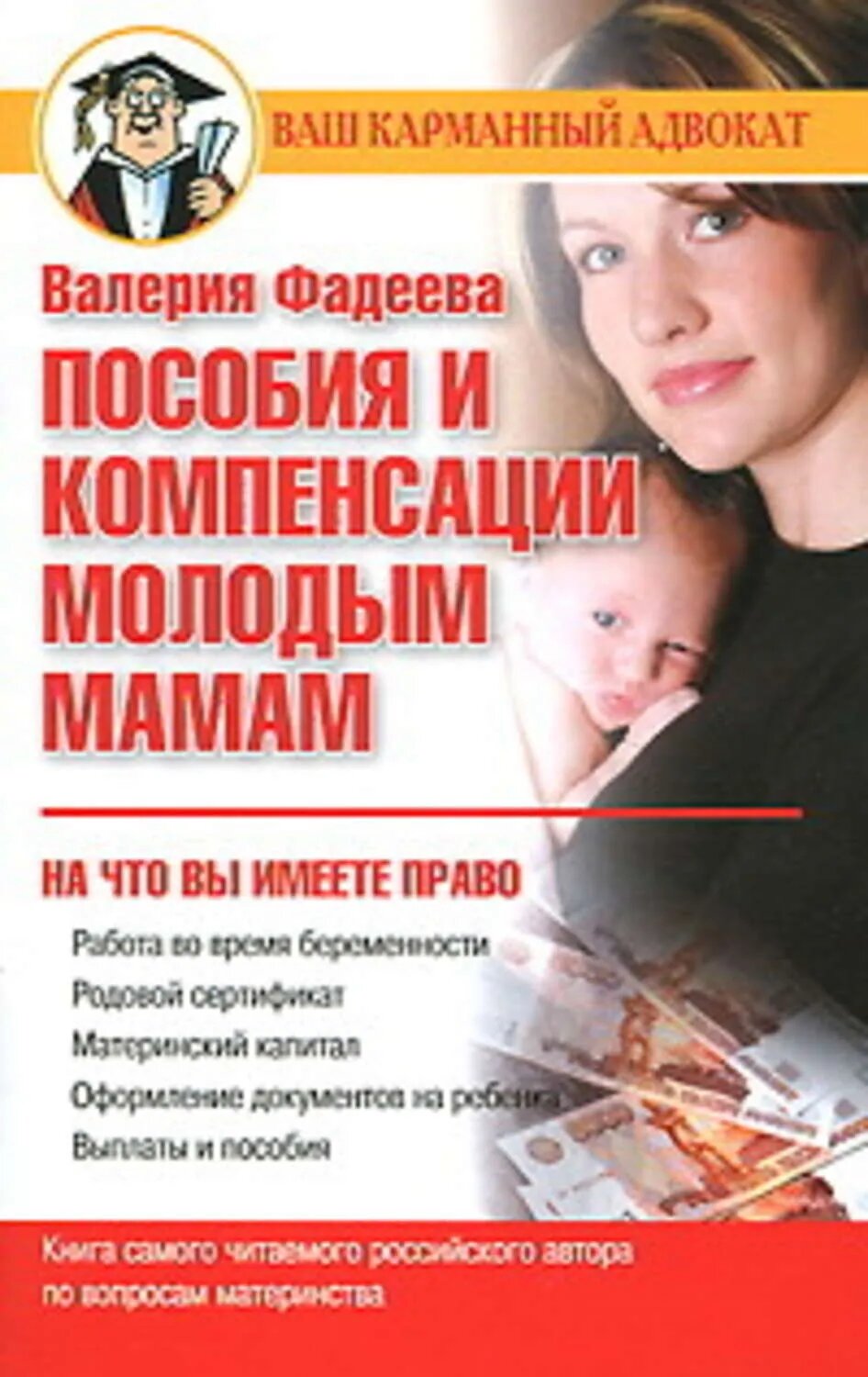 Пособия и компенсации молодым мамам [Цифровая книга]