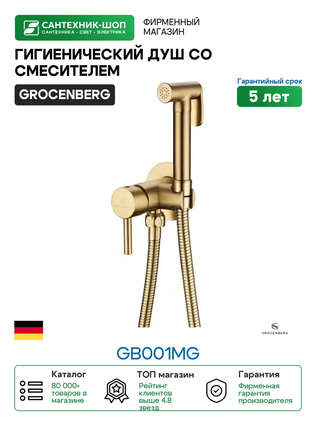 Гигиенический душ со смесителем Grocenberg GB001MG Золото матовое