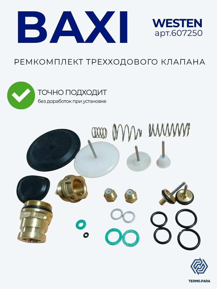 Ремкомплект трехходового клапана для котла BAXI Eco, Luna / WESTEN Energy, Star арт 607250