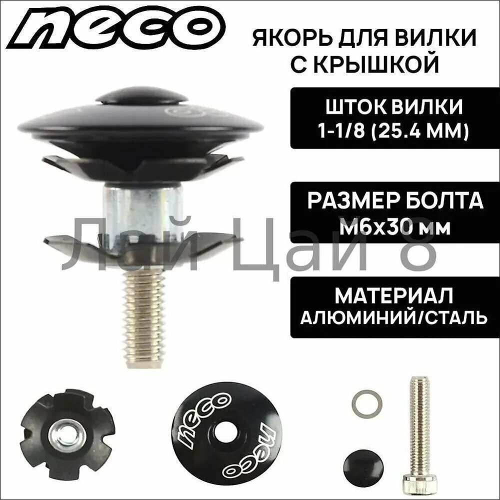 Якорь с крышкой Neco H2861, 1-1/8" (25.4мм), черный