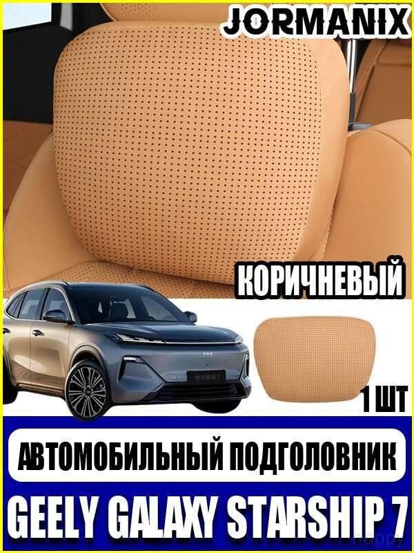 Geely Galaxy Starship 7 Автомобильный подголовник, Geely Galaxy Starship 7аксессуары