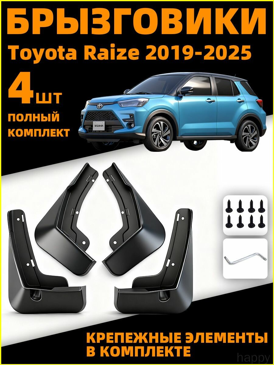 Toyota Брызговики, арт. Крылья передних и задних колес автомобиля Toyota Raize 2019-2025 годов выпуска, 4 шт.