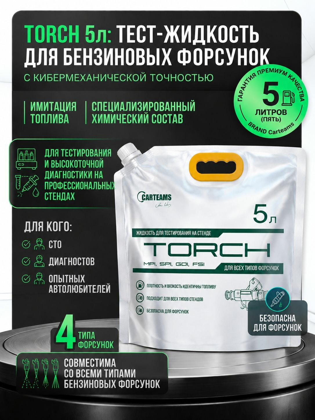 Torch 5л для тестирования бензиновых форсунок на стенде (дой-пак)