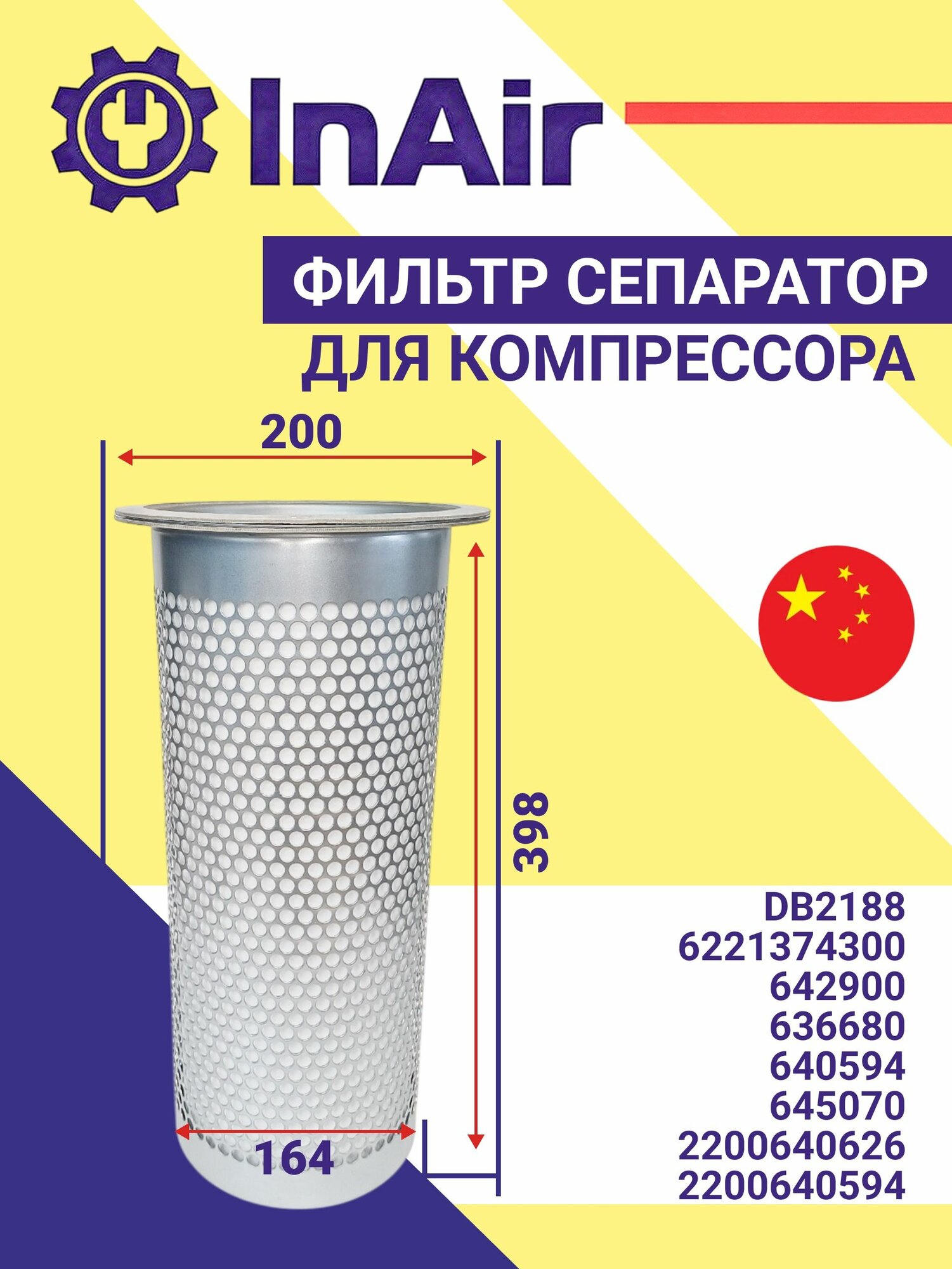 Фильтр сепаратор для компрессора DB2188/6221374300/642900/636680/640594/645070/2200640626/2200640594