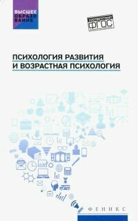 Самыгин С. И. "Психология развития и возрастная психология" Высшее образование "Феникс"
