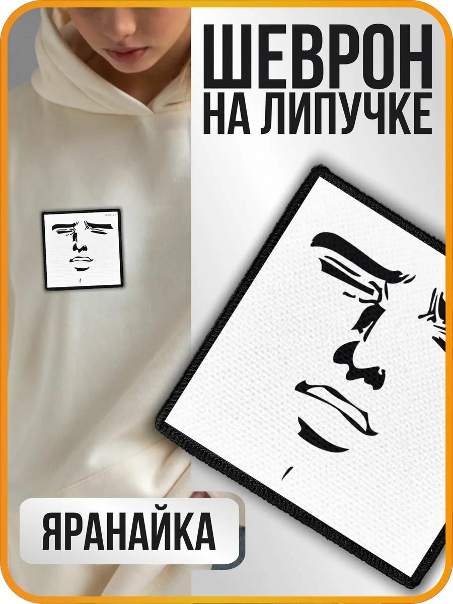 Шеврон на липучке приколы Яранайка