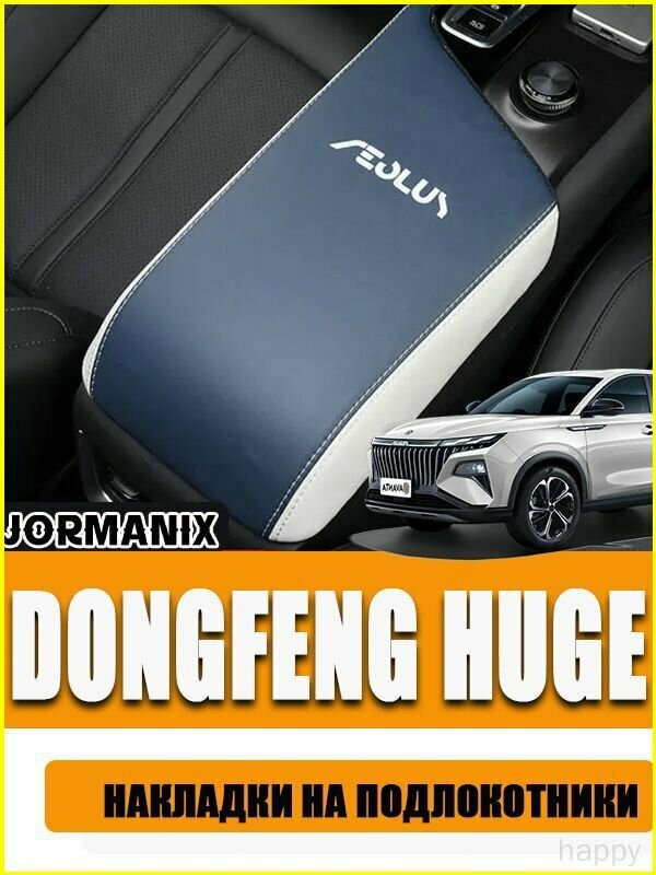 Защитный чехол для подлокотника автомобиля, подходит для Dongfeng Huge, аксессуары для подлокотника Dongfeng Huge