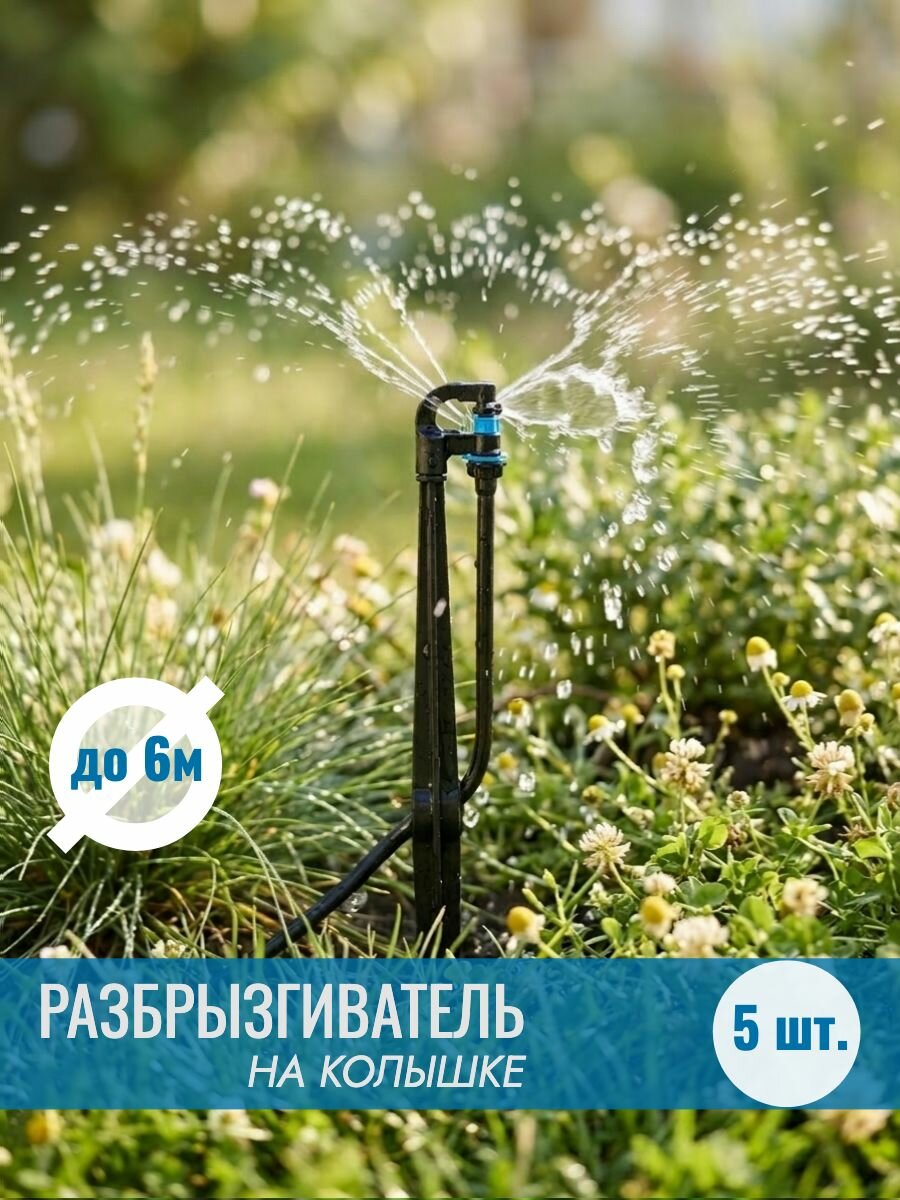 Микроразбрызгиватель на колышке Профитт - 5 шт. (спринклер, дождеватель)