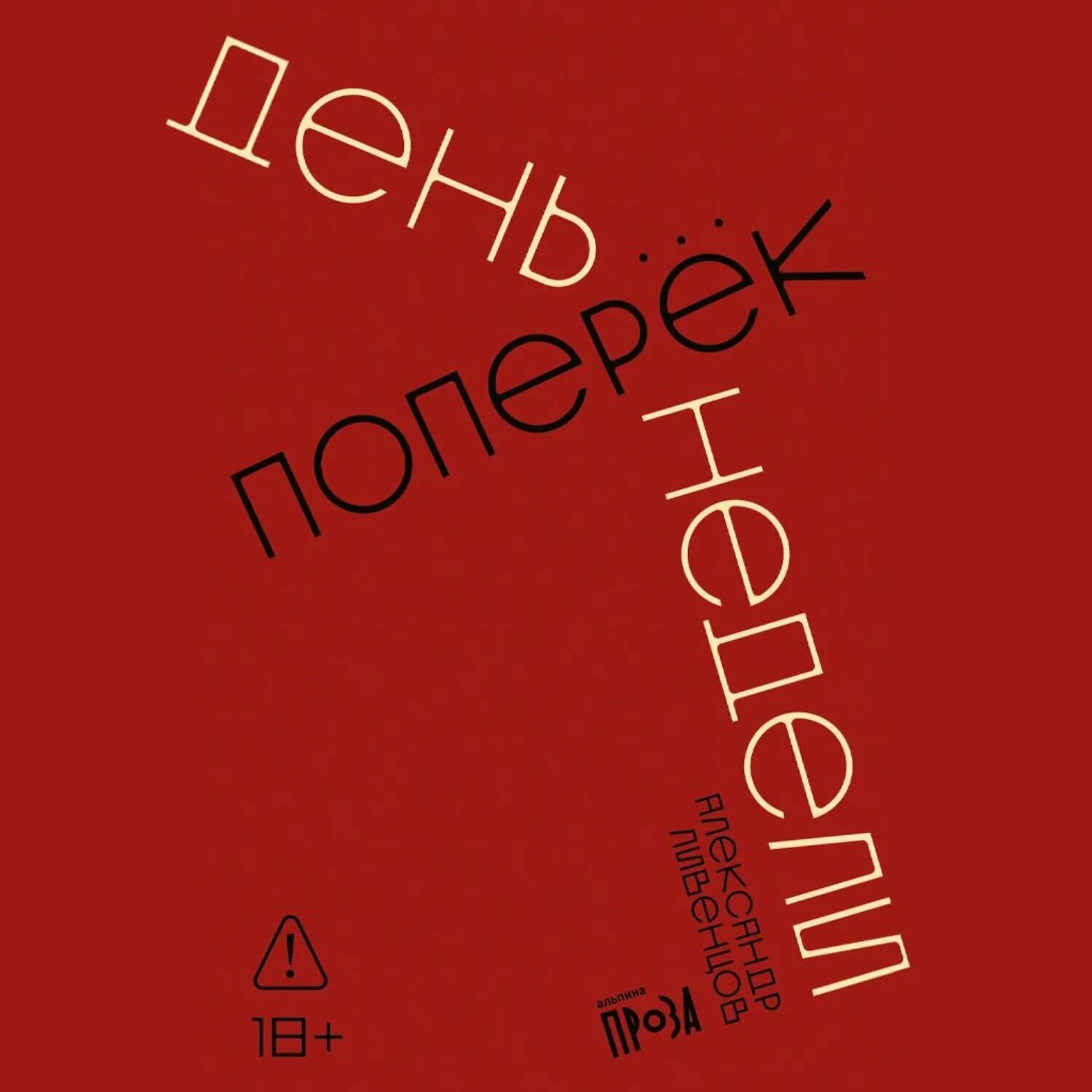 День поперек недели [Аудиокнига]